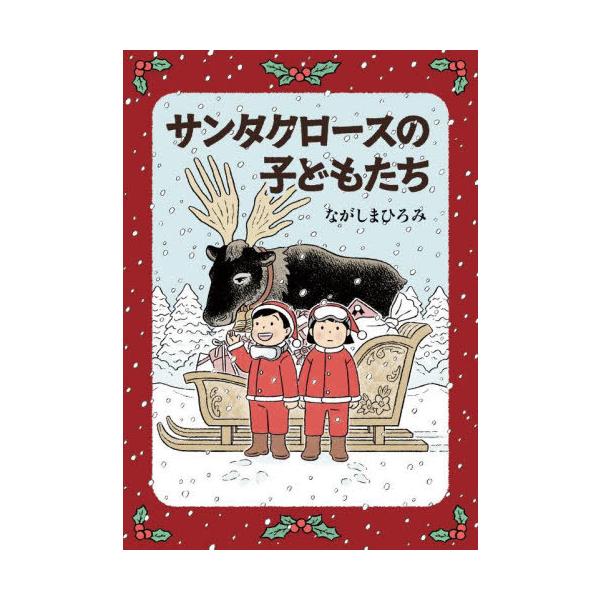 【発売日：2025年10月28日】ながしまひろみ/著/サンタクロースの子どもたち、メディア：BOOK、発売日：2025/10、重量：340g、商品コード：NEOBK-3149745、JANコード/ISBNコード：9784265840687