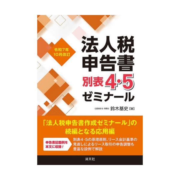 【発売日：2025年10月28日】鈴木基史/著/法人税申告書別表4・5ゼミナール 令和7年10月改訂、メディア：BOOK、発売日：2025/10、重量：500g、商品コード：NEOBK-3149756、JANコード/ISBNコード：9784...