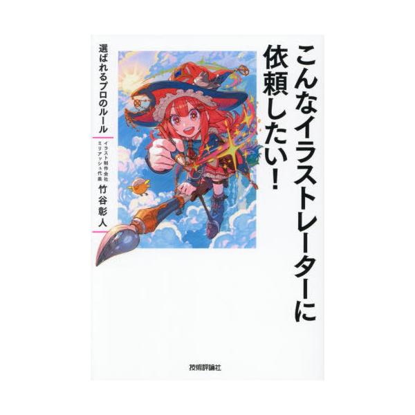 【発売日：2025年10月25日】竹谷彰人/著/こんなイラストレーターに依頼したい! 選ばれるプロのルール、メディア：BOOK、発売日：2025/10、重量：340g、商品コード：NEOBK-3149759、JANコード/ISBNコード：9...