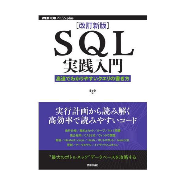 【発売日：2025年10月25日】ミック/著/SQL実践入門 高速でわかりやすいクエリの書き方 (WEB+DB PRESS plusシリーズ)、メディア：BOOK、発売日：2025/10、重量：565g、商品コード：NEOBK-314976...