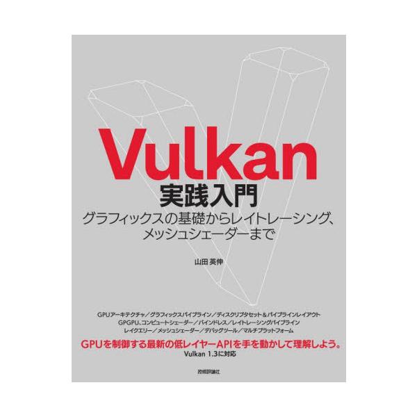 【発売日：2025年10月25日】山田英伸/著/Vulkan実践入門 グラフィックスの基礎からレイトレーシング、メッシュシェーダーまで、メディア：BOOK、発売日：2025/10、重量：600g、商品コード：NEOBK-3149761、JA...
