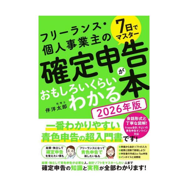 【発売日：2025年10月25日】伴洋太郎/著/7日でマスターフリーランス・個人事業主の確定申告がおもしろいくらいわかる本 2026年版、メディア：BOOK、発売日：2025/10、重量：500g、商品コード：NEOBK-3149762、J...