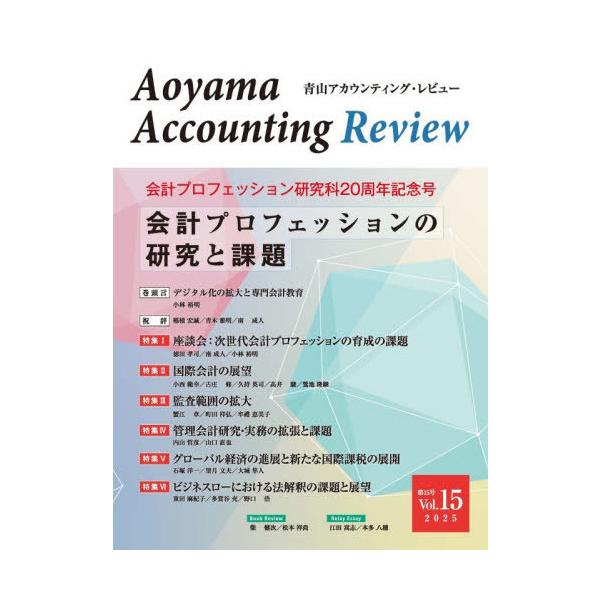 【発売日：2025年10月28日】青山学院大学大学院会計プロフェッション研究センター/企画編集/青山アカウンティング・レビュー 第15号(2025)、メディア：BOOK、発売日：2025/10、重量：500g、商品コード：NEOBK-314...