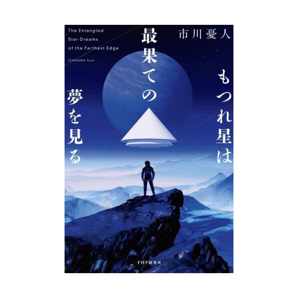 【発売日：2025年10月25日】市川憂人/著/もつれ星は最果ての夢を見る、メディア：BOOK、発売日：2025/10、重量：387g、商品コード：NEOBK-3149764、JANコード/ISBNコード：9784569860008