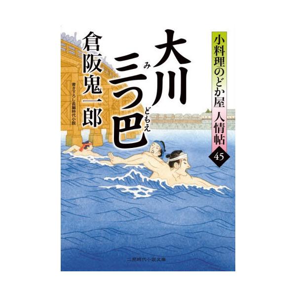 【発売日：2025年10月25日】倉阪鬼一郎/著/大川三つ巴 (二見時代小説文庫 く2-45 小料理のどか屋人情帖 45)、メディア：BOOK、発売日：2025/10、重量：250g、商品コード：NEOBK-3149771、JANコード/I...