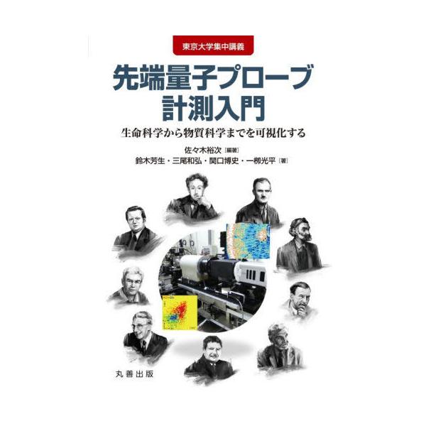 【発売日：2025年10月28日】佐々木裕次/編著 鈴木芳生/〔ほか〕著/東京大学集中講義先端量子プローブ計測入門 生命科学から物質科学までを可視化する、メディア：BOOK、発売日：2025/10、重量：500g、商品コード：NEOBK-3...