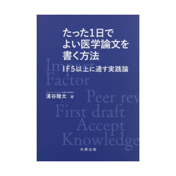 【発売日：2025年10月28日】濱谷陸太/著/たった1日でよい医学論文を書く方法 IF5以上に通す実践論、メディア：BOOK、発売日：2025/10、重量：355g、商品コード：NEOBK-3149782、JANコード/ISBNコード：9...