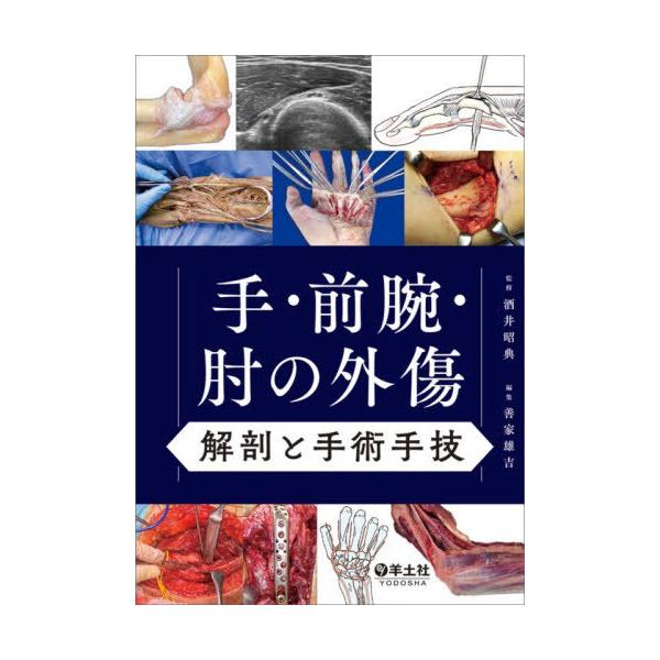 【発売日：2025年10月28日】酒井昭典/監修 善家雄吉/編集/手・前腕・肘の外傷 解剖と手術手技、メディア：BOOK、発売日：2025/10、重量：500g、商品コード：NEOBK-3149789、JANコード/ISBNコード：9784...