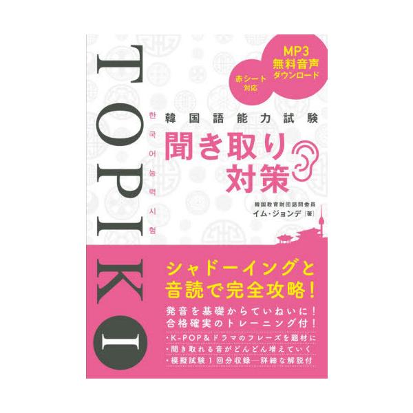 【発売日：2025年10月28日】イムジョンデ/著/韓国語能力試験聞き取り対策 TOPIK1、メディア：BOOK、発売日：2025/10、重量：450g、商品コード：NEOBK-3149794、JANコード/ISBNコード：97847980...