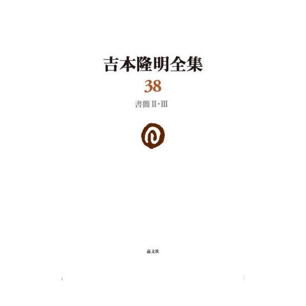 【発売日：2025年10月25日】吉本隆明/著/吉本隆明全集 38、メディア：BOOK、発売日：2025/10、重量：690g、商品コード：NEOBK-3149799、JANコード/ISBNコード：9784794971388