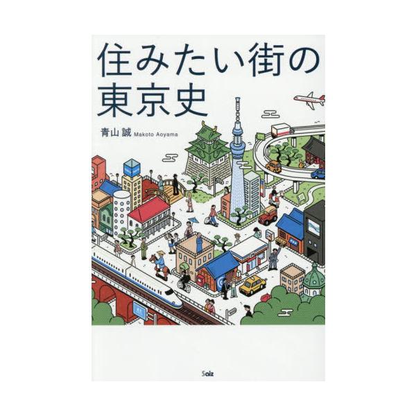 【発売日：2025年10月25日】青山誠/著/住みたい街の東京史、メディア：BOOK、発売日：2025/10、重量：340g、商品コード：NEOBK-3149803、JANコード/ISBNコード：9784801307971