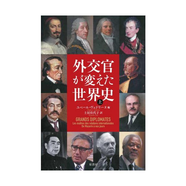 【発売日：2025年10月29日】ユベール・ヴェドリーヌ/編 土居佳代子/訳/外交官が変えた世界史 上 / 原タイトル:GRANDS DIPLOMATES、メディア：BOOK、発売日：2025/10、重量：450g、商品コード：NEOBK-...