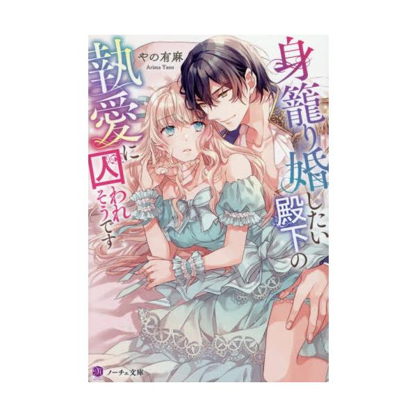 【発売日：2025年10月25日】やの有麻/〔著〕/身籠り婚したい殿下の執愛に囚われそうです (ノーチェ文庫)、メディア：BOOK、発売日：2025/10、重量：250g、商品コード：NEOBK-3149816、JANコード/ISBNコード...