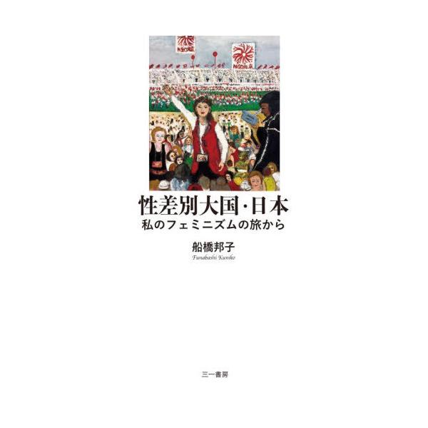 【発売日：2025年10月28日】船橋邦子/著/性差別大国・日本 私のフェミニズムの旅から、メディア：BOOK、発売日：2025/10、重量：500g、商品コード：NEOBK-3149827、JANコード/ISBNコード：978438025...