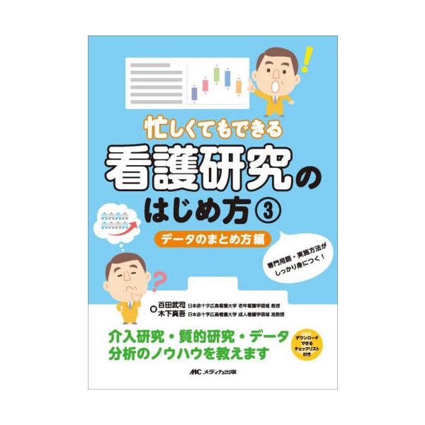 【発売日：2025年10月25日】百田武司/著 木下真吾/著/忙しくてもできる看護研究のはじめ方 3、メディア：BOOK、発売日：2025/10、重量：500g、商品コード：NEOBK-3149832、JANコード/ISBNコード：9784...