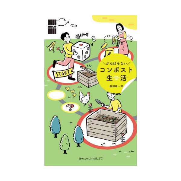【発売日：2025年10月28日】服部雄一郎/著/がんばらないコンポスト生活 (「暮らしの縁側」シリーズ)、メディア：BOOK、発売日：2025/10、重量：340g、商品コード：NEOBK-3149834、JANコード/ISBNコード：9...