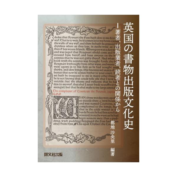 【発売日：2025年10月28日】都地沙央里/編著/英国の書物出版文化史 著者、出版業者、読者との関係から、メディア：BOOK、発売日：2025/10、重量：450g、商品コード：NEOBK-3149835、JANコード/ISBNコード：9...
