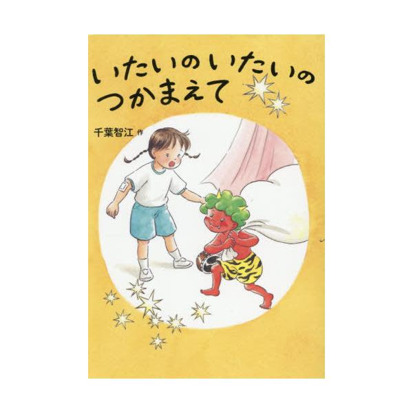 【発売日：2025年10月28日】千葉智江/作/いたいのいたいのつかまえて、メディア：BOOK、発売日：2025/10、重量：340g、商品コード：NEOBK-3149838、JANコード/ISBNコード：9784251040459