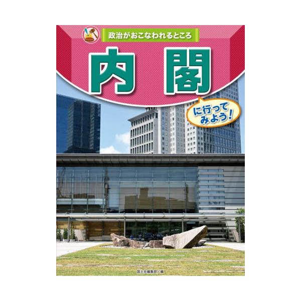 【発売日：2025年10月28日】国土社編集部/編/政治がおこなわれるところ 〔2〕、メディア：BOOK、発売日：2025/10、重量：340g、商品コード：NEOBK-3149839、JANコード/ISBNコード：9784337229020