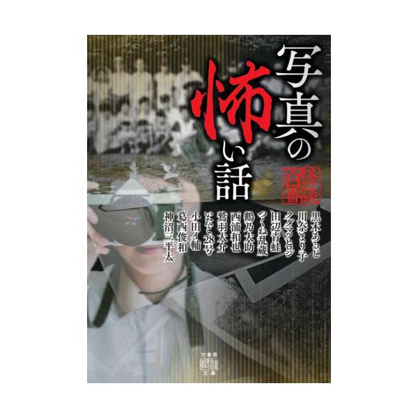 【発売日：2025年10月29日】黒木あるじ/ほか著/写真の怖い話 (竹書房怪談文庫 HO-747 怪談百番)、メディア：BOOK、発売日：2025/10、重量：250g、商品コード：NEOBK-3149852、JANコード/ISBNコード...