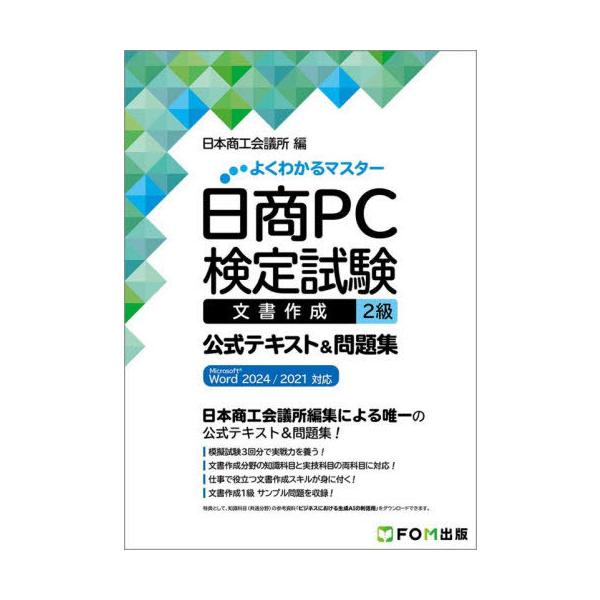 【発売日：2025年10月25日】日本商工会議所IT活用能力検定研究会/編/日商PC検定試験文書作成2級公式テキスト&amp;問題集 (よくわかるマスター)、メディア：BOOK、発売日：2025/10、重量：600g、商品コード：NEOBK...