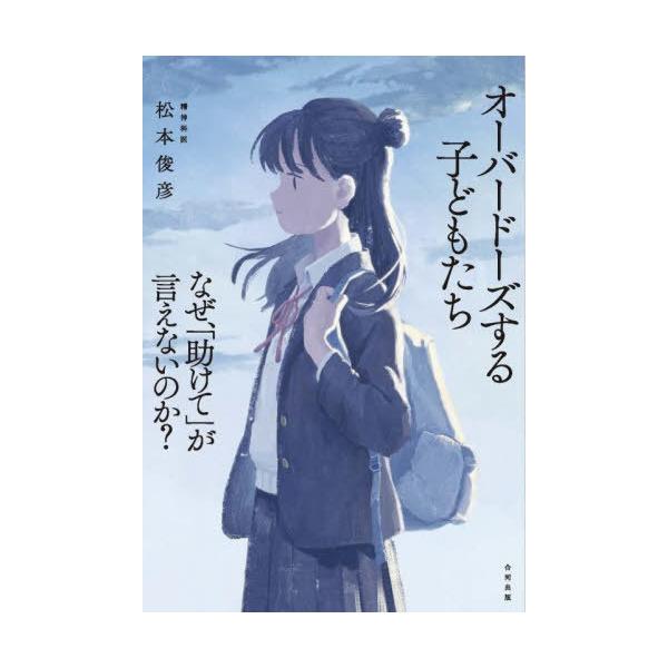 【発売日：2025年10月28日】松本俊彦/著/オーバードーズする子どもたち なぜ、「助けて」が言えないのか?、メディア：BOOK、発売日：2025/10、重量：450g、商品コード：NEOBK-3149855、JANコード/ISBNコード...