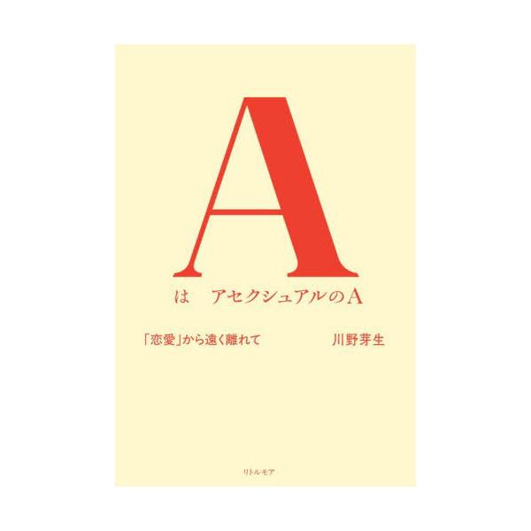 【発売日：2025年10月25日】川野芽生/著/AはアセクシュアルのA 「恋愛」から遠く離れて、メディア：BOOK、発売日：2025/10、重量：340g、商品コード：NEOBK-3149865、JANコード/ISBNコード：9784898...