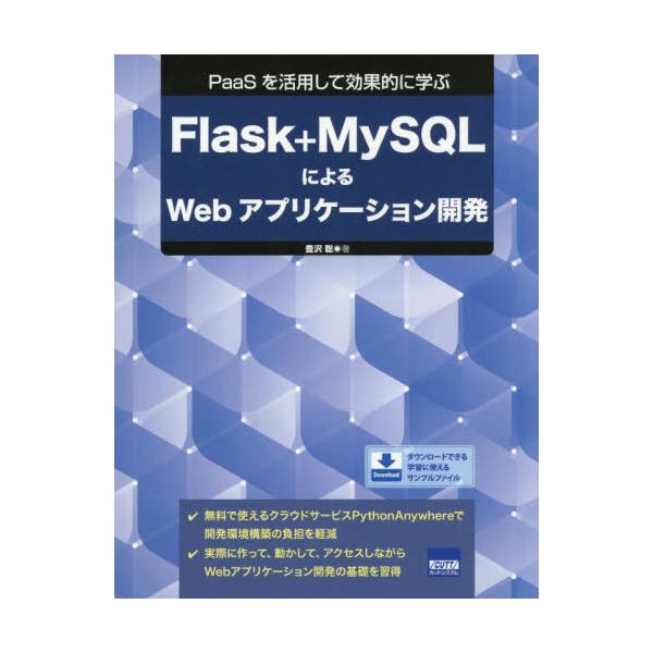 【発売日：2025年11月28日】豊沢聡/著/Flask+MySQLによるWebアプリケーション開発 PaaSを活用して効果的に学ぶ、メディア：BOOK、発売日：2025/11、重量：600g、商品コード：NEOBK-3149867、JAN...