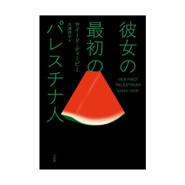 【発売日：2025年10月29日】サイード・ティービー/著 大津祥子/訳/彼女の最初のパレスチナ人 / 原タイトル:HER FIRST PALESTINIAN、メディア：BOOK、発売日：2025/10、重量：550g、商品コード：NEOB...