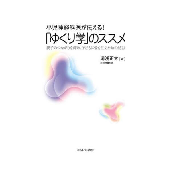 【発売日：2025年10月31日】湯浅正太/著/小児神経科医が伝える!「ゆくり学」のススメ 親子のつながりを深め、子どもに愛を注ぐための秘訣、メディア：BOOK、発売日：2025/10、重量：340g、商品コード：NEOBK-3149872...