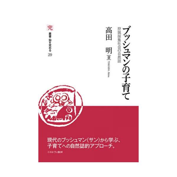 【発売日：2025年10月28日】高田明/著/ブッシュマンの子育て 狩猟採集社会の自然誌 (叢書・知を究める)、メディア：BOOK、発売日：2025/10、重量：470g、商品コード：NEOBK-3149875、JANコード/ISBNコード...