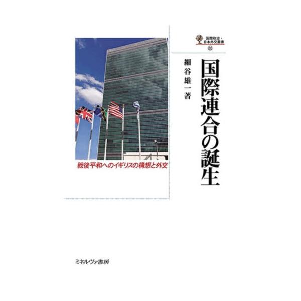 【発売日：2025年10月28日】細谷雄一/著/国際連合の誕生 戦後平和へのイギリスの構想と外交 (国際政治・日本外交叢書)、メディア：BOOK、発売日：2025/10、重量：500g、商品コード：NEOBK-3149876、JANコード/...