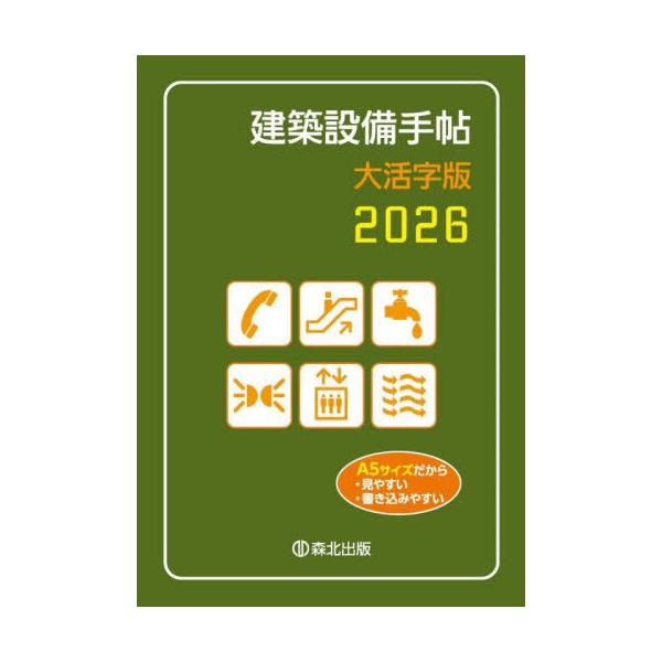 【発売日：2025年10月29日】建築設備技術懇話会/編集/建築設備手帖 2026、メディア：BOOK、発売日：2025/10、重量：180g、商品コード：NEOBK-3149886、JANコード/ISBNコード：9784627972865