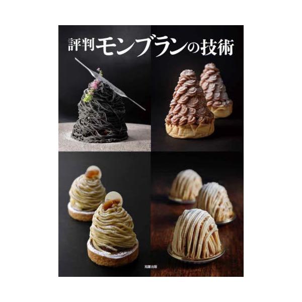 【発売日：2025年10月28日】旭屋出版編集部/編/評判モンブランの技術、メディア：BOOK、発売日：2025/10、重量：579g、商品コード：NEOBK-3149902、JANコード/ISBNコード：9784751115053