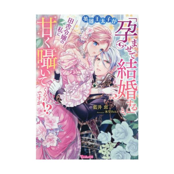 【発売日：2025年10月31日】藍井恵/著/英雄王太子が「孕ませて結婚する」と、田舎令嬢の私に甘く囁いてくるのですが!? (Vanilla文庫)、メディア：BOOK、発売日：2025/10、重量：250g、商品コード：NEOBK-3149...