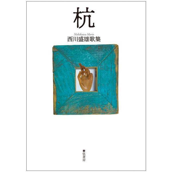 【発売日：2025年10月28日】西川盛雄/杭、メディア：BOOK、発売日：2025/10、重量：340g、商品コード：NEOBK-3149927、JANコード/ISBNコード：9784863293168