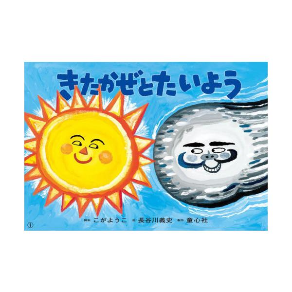 【発売日：2025年10月28日】こがようこ/脚本 長谷川義史/絵 イソップ/〔原作〕/大型紙しばい きたかぜとたいよう (大きく広がる大型紙しばい)、メディア：BOOK、発売日：2025/10、重量：450g、商品コード：NEOBK-31...