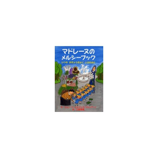 【発売日：2005年05月28日】ルドウィッヒ・ベーメルマンス ジョン・ベーメルマンス・マルシアーノ 江国香織/マドレーヌのメルシーブック いつもおぎょうぎよくいるために / 原タイトル:Madeline says merci、メディア：B...