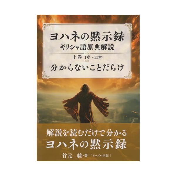 【発売日：2025年10月28日】竹元紘/ヨハネの黙示録 わからないことだらけ、メディア：BOOK、発売日：2025/10、重量：470g、商品コード：NEOBK-3149943、JANコード/ISBNコード：9784863384514