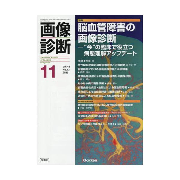 【発売日：2025年10月25日】Gakken/画像診断 Vol.45No.13(2025年11月号)、メディア：BOOK、発売日：2025/10、重量：314g、商品コード：NEOBK-3149946、JANコード/ISBNコード：978...