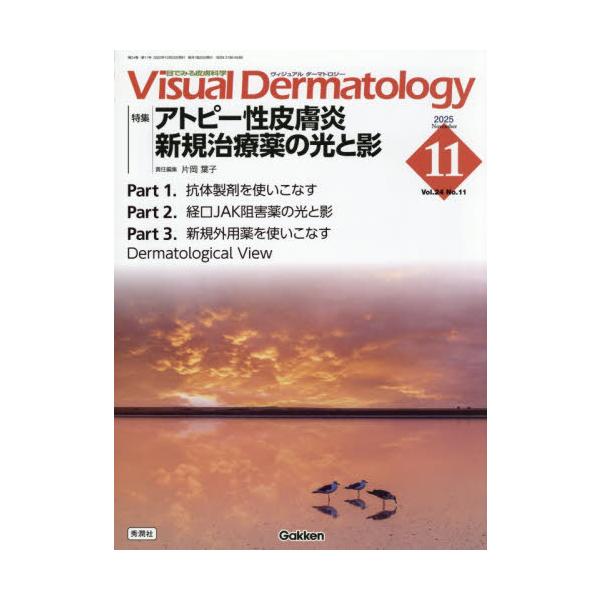 【発売日：2025年10月25日】Gakken/Visual Dermatology 目でみる皮膚科学 Vol.24No.11(2025November)、メディア：BOOK、発売日：2025/10、重量：500g、商品コード：NEOBK-...