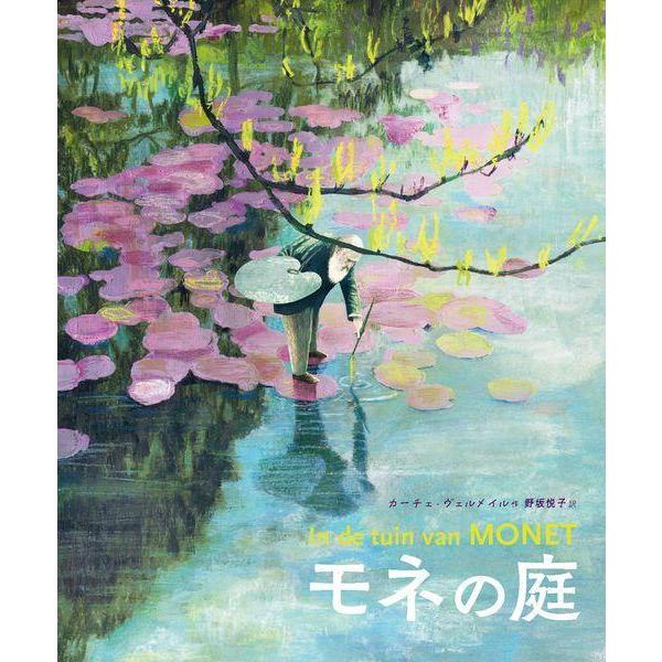 【発売日：2025年10月28日】カーチェ・ヴェルメイ/モネの庭、メディア：BOOK、発売日：2025/10、重量：540g、商品コード：NEOBK-3149954、JANコード/ISBNコード：9784911344125
