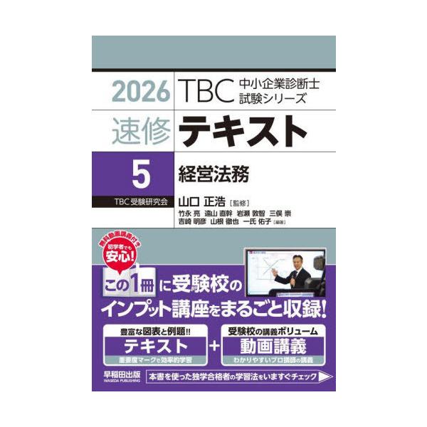 【発売日：2025年10月28日】山口正浩/監修/中小企業診断士 速修テキスト 5 経営法務 2026年版 (TBC中小企業診断士試験シリーズ)、メディア：BOOK、発売日：2025/10、重量：476g、商品コード：NEOBK-31499...