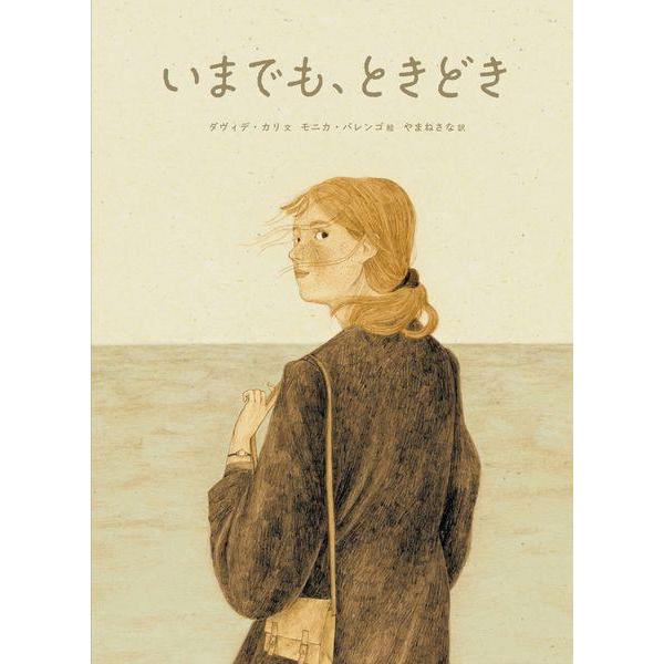 【発売日：2025年10月29日】ダヴィデ・カリ/いまでも、ときどき、メディア：BOOK、発売日：2025/10、重量：450g、商品コード：NEOBK-3149958、JANコード/ISBNコード：9784911344095