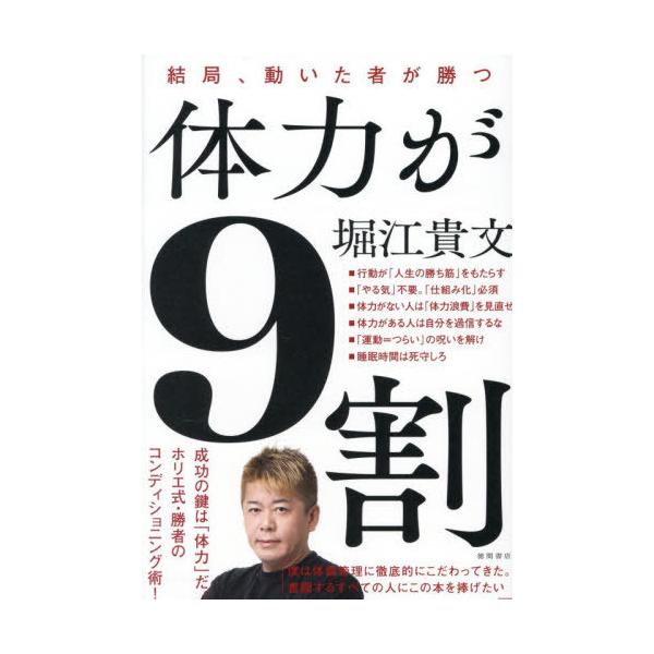 【発売日：2025年10月28日】堀江貴文/著/体力が9割 結局、動いた者が勝つ、メディア：BOOK、発売日：2025/10、重量：288g、商品コード：NEOBK-3149960、JANコード/ISBNコード：9784198660673