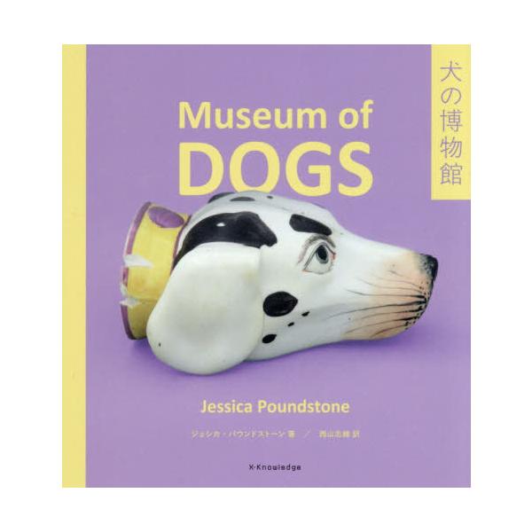 【発売日：2025年10月28日】ジェシカ・パウンドストーン/著 西山志緒/訳/犬の博物館 / 原タイトル:Museum of Dogs、メディア：BOOK、発売日：2025/10、重量：540g、商品コード：NEOBK-3149968、J...