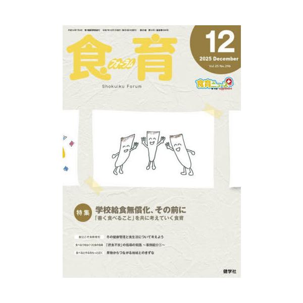 【発売日：2025年12月28日】健学社/食育フォーラム Vol.25(2025-12)、メディア：BOOK、発売日：2025/12、重量：450g、商品コード：NEOBK-3149973、JANコード/ISBNコード：9784779706561