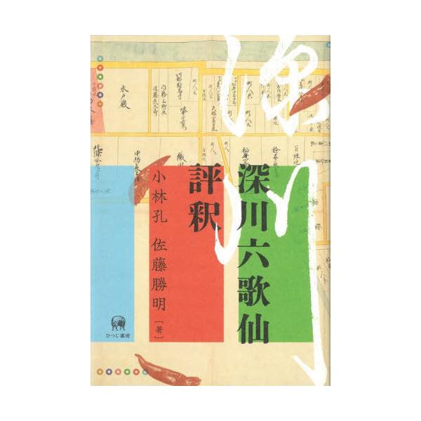 【発売日：2025年10月28日】小林孔/著 佐藤勝明/著/深川六歌仙評釈、メディア：BOOK、発売日：2025/10、重量：340g、商品コード：NEOBK-3149988、JANコード/ISBNコード：9784823413049