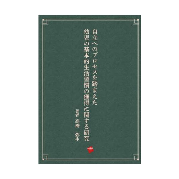【発売日：2025年09月28日】高橋弥生/著/自立へのプロセスを踏まえた幼児の基本的生、メディア：BOOK、発売日：2025/09、重量：340g、商品コード：NEOBK-3149993、JANコード/ISBNコード：9784863592995