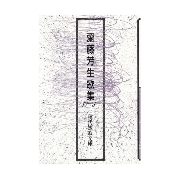 【発売日：2025年10月28日】齋藤芳生/著/齋藤芳生歌集 (現代短歌文庫)、メディア：BOOK、発売日：2025/10、重量：340g、商品コード：NEOBK-3149995、JANコード/ISBNコード：9784790419129